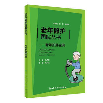 老年照护图解丛书-老年护肺宝典书者_朱永洁责_王凤丽刘瑶瑶_黄养生/保健书籍
