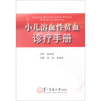 小儿溶血性贫血诊疗手册【正版图书】