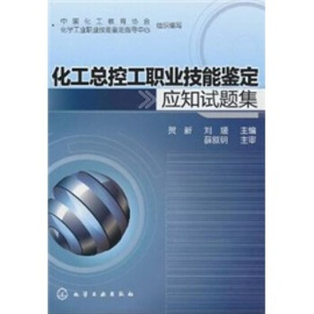正版化工总控工职业技能鉴定应知试题集 化学工业出版社