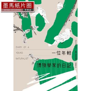 预售 达拉．麦克阿纳蒂 一位年轻博物学家的日记 春山出版