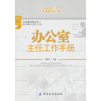 办公室主任工作手册 管伟平 中国纺织出版社