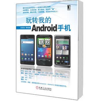 玩转我的Android手机【正版图书，放心下单】