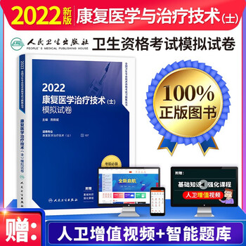 2022新版人卫版初级康复士官方教材考试指导用书+模拟试卷 历年真题练习题集全套卫生资格康复医学治疗技术 模拟试卷 单本
