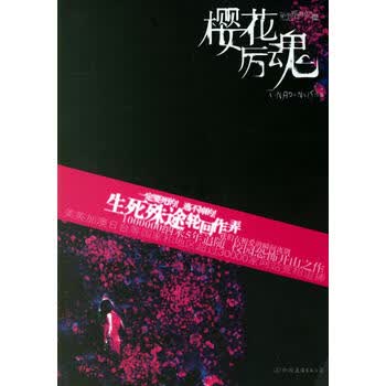樱花厉魂 Tinadannis 著【正版书】