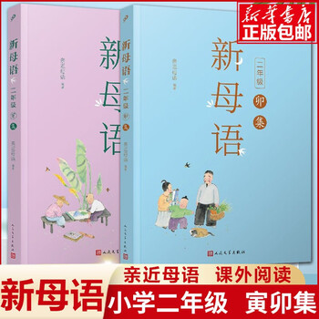 新母语二年级寅集卯集全彩版2021新版亲近母语梅子涵主编 小学生2年级上下册语文课外阅读书籍儿童少儿诵读系列丛书人民文学出版社