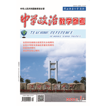 中学政治教学参考 第4周 2022年 第3期