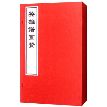 英雄谱图赞（套装共2册）