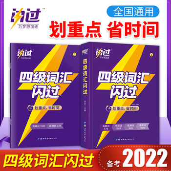 备考2022年6月四级考试英语真题2022备考资料巨微英语四级真题逐句精解大学英语四级词汇闪过 备考6月：四级词汇闪过