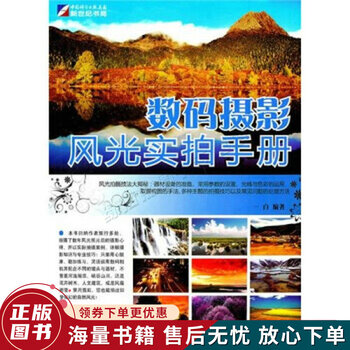 数码摄影风光实拍手册