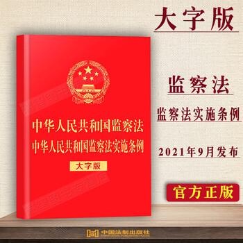 大字版正版2021中华人民共和国监察法 中华人民共和国监察法实施条例法律法规单行本法律条文监察法