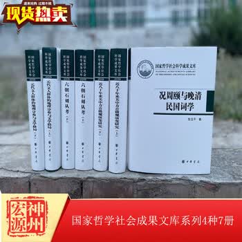 新书 哲学社会成果文库系列4种7册六朝石刻丛考+况周颐与晚清民国词学+元代文人群体的地理分布与文学格