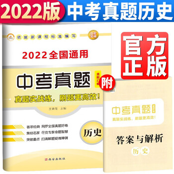 2022年中考：中考真题汇编历史/九年级初三上下册试卷 中考真题卷 中考真题分类汇编 新中考必刷卷 必刷题