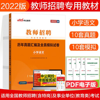 中公教育2022年教师招聘考试用书小学语文学科专业知识历年真题汇编全真模拟试卷山东安徽浙江江苏山西陕