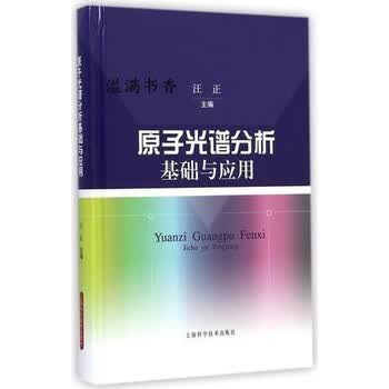 原子光谱分析基础与应用 汪正编 上海科学技术出版社 9787547824085