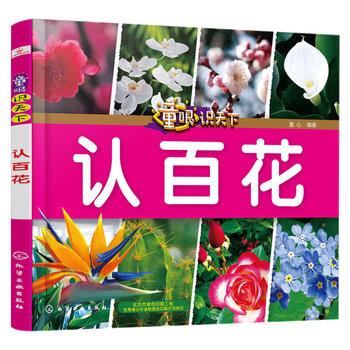 童眼识天下：认百花