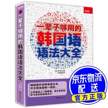 一辈子够用的韩国语语法大全