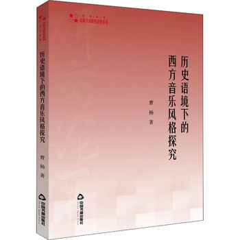 历史语境下的西方音乐风格探究 曹杨   书籍