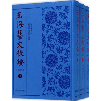 玉海艺文校证 武秀成,赵庶洋 校正 凤凰出版社 9787550626157