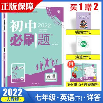 买1赠2 2022初中必刷题七年级下册语文数学英语生物历史地理道德与法治全套初一同步练习题册复习资料 英语