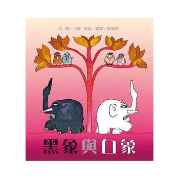 预售 大卫．麦基 黑象与白象 三之三