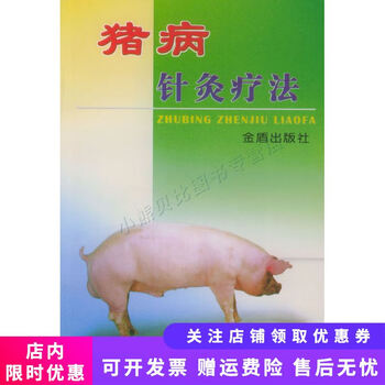 猪病针灸疗法