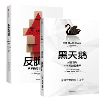 黑天鹅&反脆弱共2册