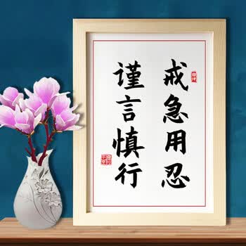 莫生气 送爸妈礼物学会控制情绪书法摆台中式装饰画字画礼品实木相框挂墙画框UTK UTK30 戒急用忍谨言慎行 A4(可摆可挂)