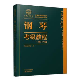 钢琴考级教程: 一级～六级