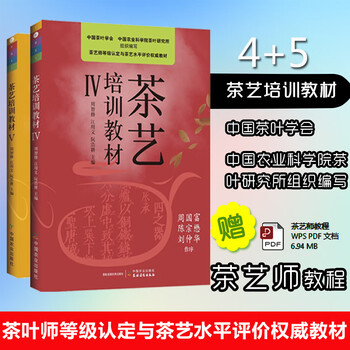 【全2册】茶艺培训教材45第四五册茶艺培训教材中国茶艺学会编周智修茶文化入门学茶道茶艺师培训识茶品茶茶经基础知识丛书