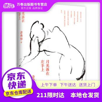 【新华书店 自营京送】余秀华：月光落在左手上 余秀华著,新经典出品 北京十月文艺出版社