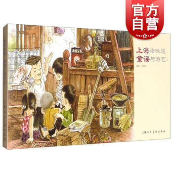 上海老味道-童谣与游艺 邹海庆 绘  上海人民美术出版社