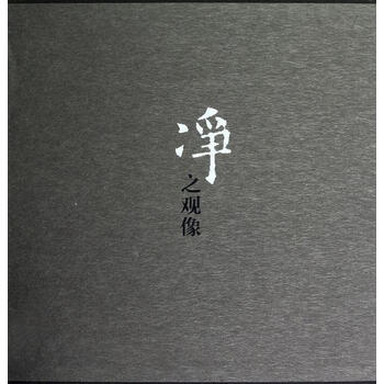 净之观像【正版图书，放心下单】