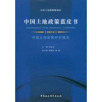 中国土地政策蓝皮书(2014)【正版图书】