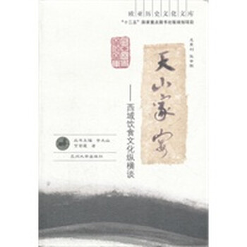 天山家宴:西域饮食文化纵横谈