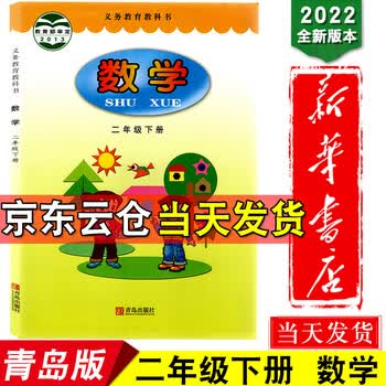 新华书店2022版小学二年级下册数学书六三学制青岛版教材 小学教材人教部编版教科书课本二年级