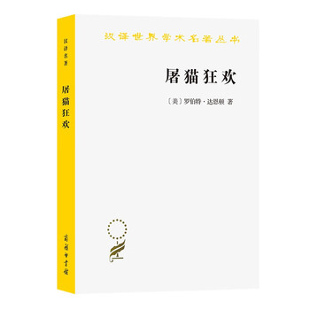 屠猫狂欢：法国文化史钩沉（汉译名著本16）