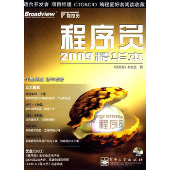 程序员2009精华本【正版图书】
