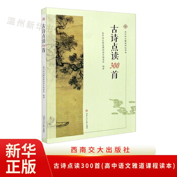 古诗点读300首(高中语文雅道课程读本) 该书的宗旨就是提升素养引领读法9787564378684