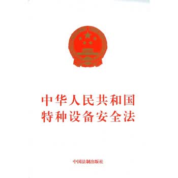 中华人民共和国特种设备安全法