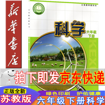 新华书店2022新版苏教版六年级下册科学书苏教版六年级科学下册 六下科学课本教材 江苏凤凰教育出版社科学六年级下册教科书