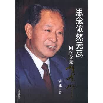 思念依然无尽-回忆父亲胡耀邦 满妹著 北京出版社