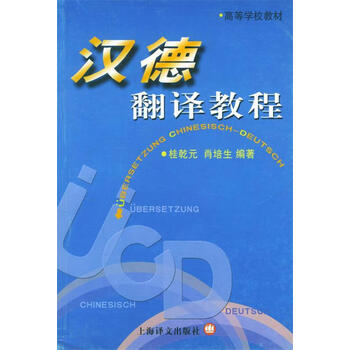 汉德翻译教程 桂乾元,肖培生 著【正版书】