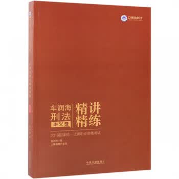 车润海刑法精讲精练(讲义卷2019国家统一法律职业资格考试)