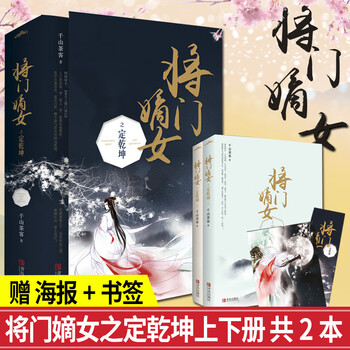 现货将门嫡女之定乾坤上下册（上半部） 共2本 潇湘书院大神千山茶客新作网络原名重生之将门毒后 畅销古代 悦读纪