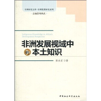 非洲发展视域中的本土知识 张永宏,刘鸿武