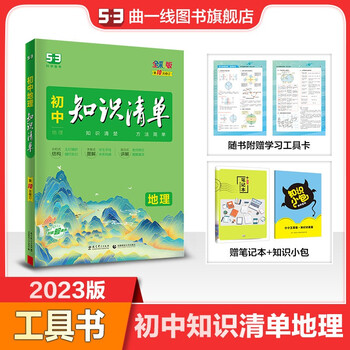 曲一线官方2023版初中知识清单全国通用第10次修订工具书 地理