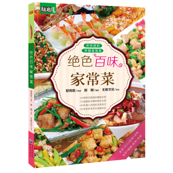 绝色百味家常菜/绝色菜系