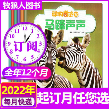 【全年订阅共12期】动物奇迹杂志2022年1月-2022年12月打包 小学生1-6年级动物世界科普知识探索阅读期刊