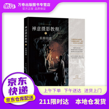 【新华书店 自营京送】禅意摄影教程—前期拍摄篇 张望 著 五洲传播出版社
