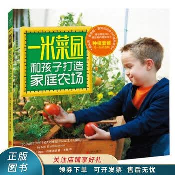 一米菜园和孩子打造家庭农场